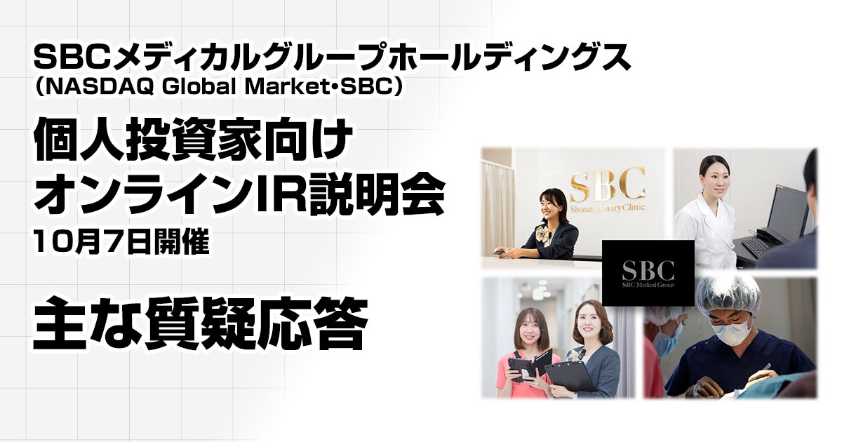 SBCメディカルグループホールディングス（NASDAQ Global Market・SBC） 個人投資家向けオンラインIR説明会 主な質疑応答 ...