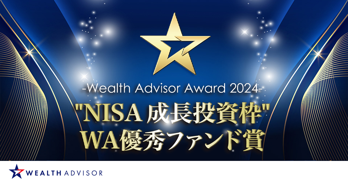 第2回 ウエルスアドバイザー アワード2024”NISA成長投資枠”WA優秀ファンド賞 | ウエルスアドバイザー